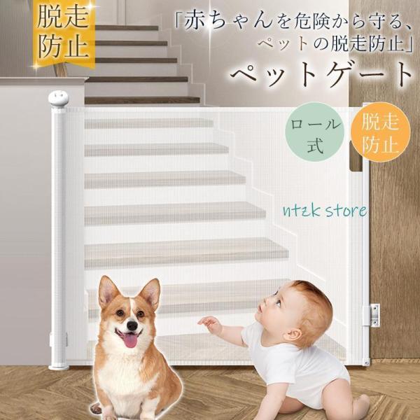 商品詳細カラー:/ホワイトサイズ:/ワンサイズ商品説明◇ロールゲートは高さ80×幅140cmまでです。◇使わないときはスッキリコンパクト、見た目もスタイリッシュ！◇巻取り式で省スペースのゲートだから、インテリアの雰囲気を壊すことなく必要なと...