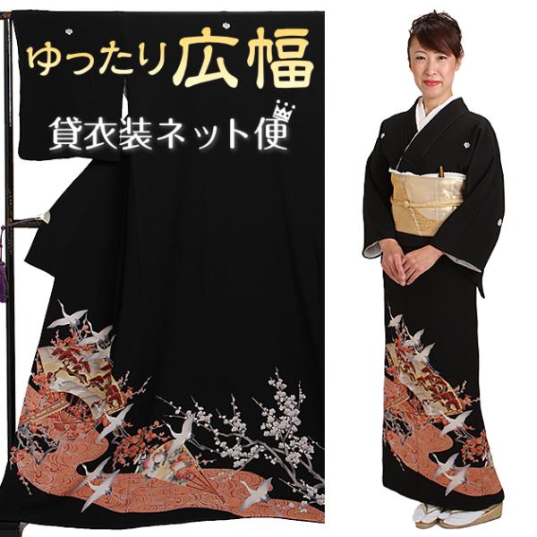 商品番号:FAAL317★ホテル・式場　お届け/ご返却もOK!★【黒留袖レンタル】■表地：高級正絹100％　五ツ紋■裏地：比翼仕立合成繊維■柄：鶴・扇面■年代：50〜60代の方にお勧めです■洋服サイズ：9号〜13号位■身長：145cm〜16...