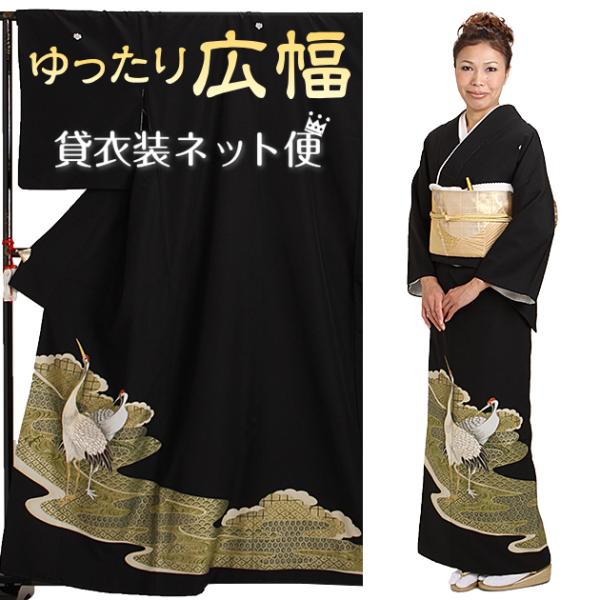 商品番号:FAAL708★ホテル・式場　お届け/ご返却もOK!★【黒留袖レンタル】■表地：東レシルック100％　五ツ紋■裏地：比翼仕立合成繊維■柄：鶴■年代：60代以上の方にお勧めです■洋服サイズ：13号〜17号位■身長：145cm〜156...