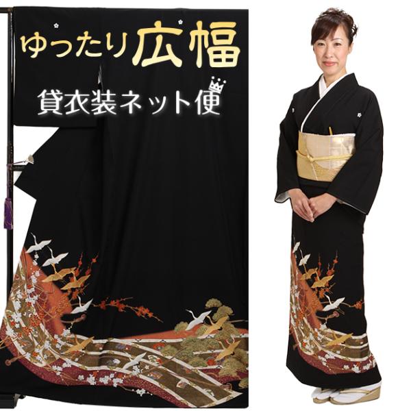 商品番号:FAAL744★ホテル・式場　お届け/ご返却もOK!★【黒留袖レンタル】■表地：東レシルック100％　五ツ紋■裏地：比翼仕立合成繊維■柄：鶴・松■年代：50〜60代の方にお勧めです■洋服サイズ：13号〜17号位■身長：150cm〜...