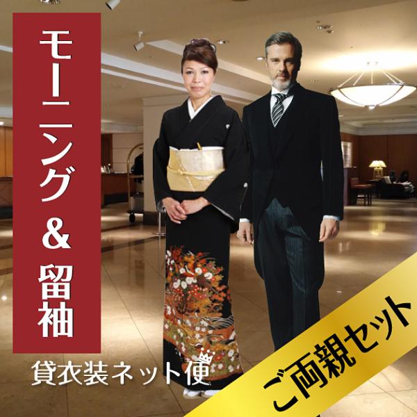 ★ホテル・式場　お届け/ご返却もOK!★【黒留袖レンタル】■洋服サイズ：7号〜15号位■身長：145〜170cm位■ヒップサイズ：〜105cm位【モーニングレンタル】■身長：150cm〜185cm位まで■ウエストサイズ：65cm〜110cm...