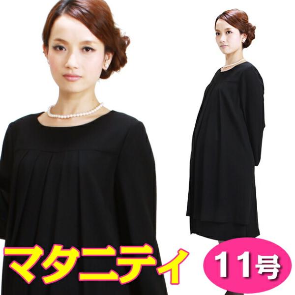 商品番号:FAZW-MJ【ブラックフォーマル マタニティ対応 レンタル】※こちらの喪服は秋冬物になります。■ 表地：ポリエステル■ 裏地：ポリエステル■洋服サイズ：9〜11号（マタニティ対応）■バスト：94cm■ドレス丈：98cm■胴まわり...