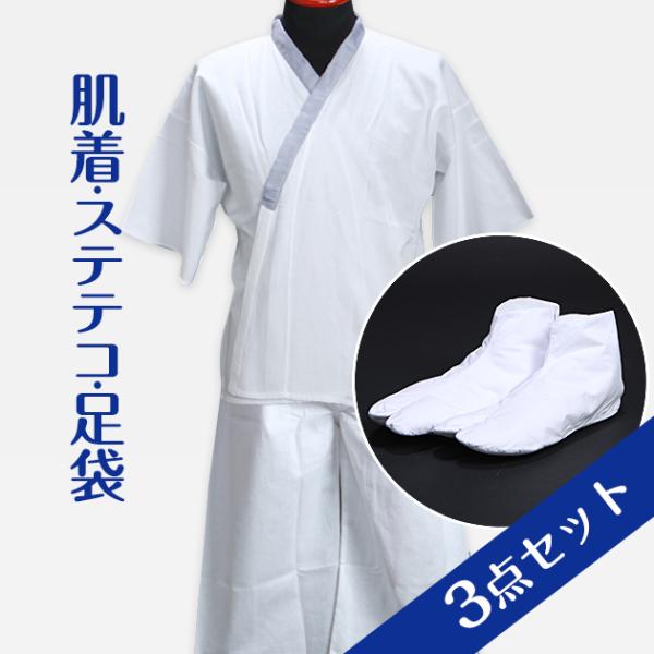【男性用 和装肌着　3点セット　販売】【肌着】■サイズ：Mサイズ/身丈64cm　後身幅55cm（身長〜170cm　胴回〜90cm位）Lサイズ/身丈68cm　後身幅59cm（身長165〜180cm　胴回〜105cm位）LLサイズ/身丈70cm...