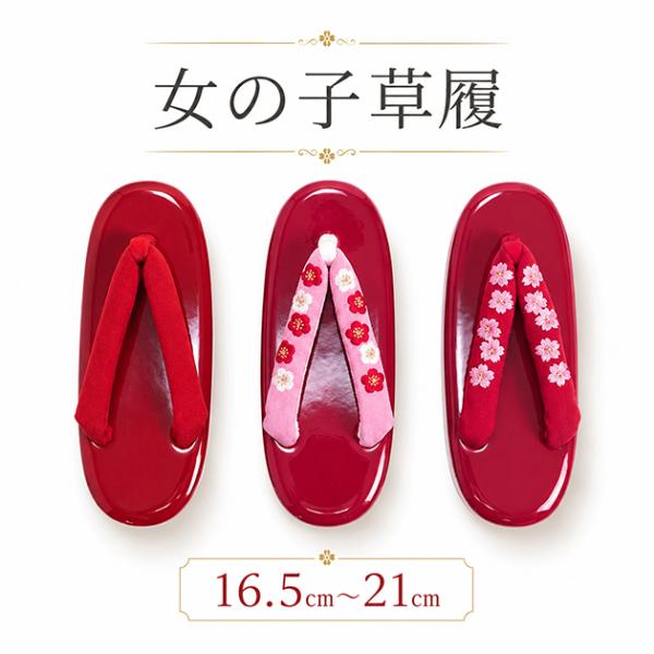 商品番号:FCUZ-03［草履　販売］■素材：合成皮革　鼻緒　化繊■サイズ：【A 赤色無地鼻緒】縦17.5cm 横7.5cm 高さ4.5cm(足サイズ16.5〜17.5cm位用)【B ピンク色梅鼻緒】縦21cm 横7.5cm 高さ4.5cm...