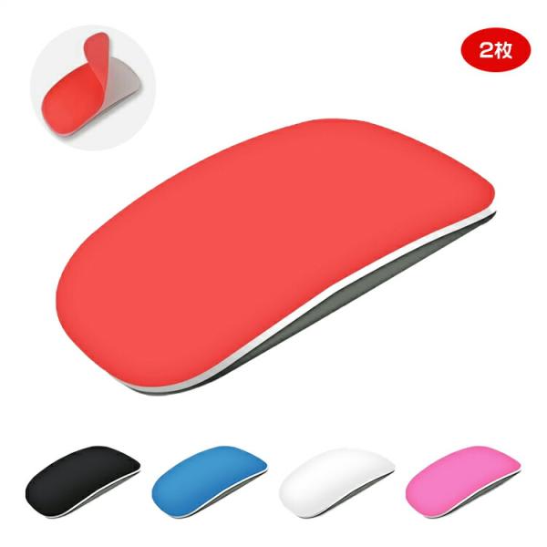 Apple Mac MagicMouse / MagicMouse2 保護フィルム 2枚セット シリコン 全カラー マウス プロテクター マウスカバー 本体保護フィルム カワイイ Appleアップル マジックマウス 1/2 かっこいい本体保...