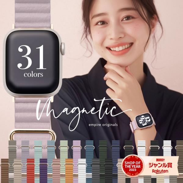 empire（エンパイア）オリジナルのマグネットで簡単に装着が可能PUレザーの大人可愛いアップルウォッチ用のアップルウォッチバンド。春夏にも活躍する女性に人気のカラーが豊富のアップルウォッチバンド。きれいめからカジュアルまで幅広いコーデに大...