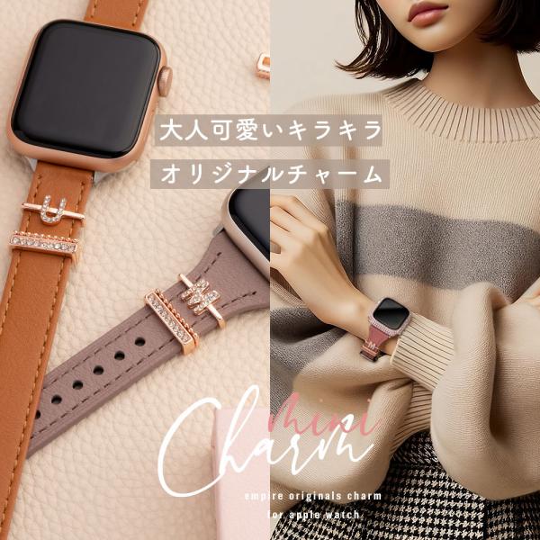 ＜CHARM MINI（チャーム・ミニ）＞empireオリジナルのアップルウォッチバンド「Lily slim（リリー・スリム）」や「STACY（ステイシー）」などに取り付け可能な可愛いアクセサリーチャームです。お好きなアクセサリーで飾り付け...