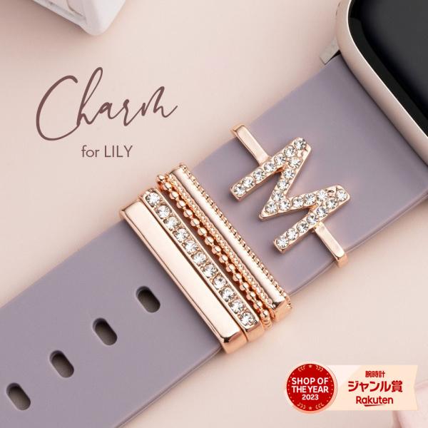 アップルウォッチ カバー はこちら楽天第１位のベストセラー【CHARM（チャーム）】empireオリジナルのアップルウォッチバンド「LILY（リリー）」に取り付け可能な可愛いアクセサリーチャームです。お好きなアクセサリーで飾り付けて華やかに...