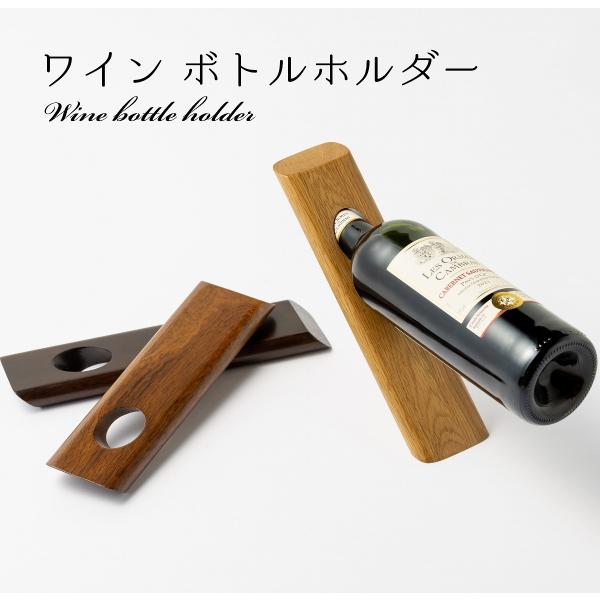 天然木で作られたワインボトルホルダーです。色はウォールナット色・ロゼ色・オーク色の3種類から選んで頂けます。サイズ/25.5cm×6cm×2.5cm材質/木材※ワインはついておりません・おしゃれにワインを飾れるボトルスタンドです。特別な雰囲...