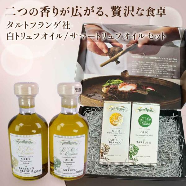 当店でも人気のタルトゥフランゲ社の白トリュフオイルとサマートリュフオイルをセットにしたギフト商品です。トリュフは高級料理店でも多く使用される食材で、その芳醇な香りが料理の味わいを一段と引き立てます。少量を仕上げに加えるだけで、いつもの料理が...