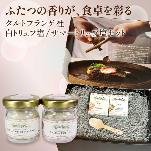 当店でも人気のタルトゥフランゲの白トリュフ塩とサマートリュフ塩のセットになりますトリュフは高級料理店でも多く使われている食材。タニーチャではそんなトリュフ商品を大切な人へのプレゼントや内祝い、秋ギフトなど幅広くご利用できるように、お買い得な...