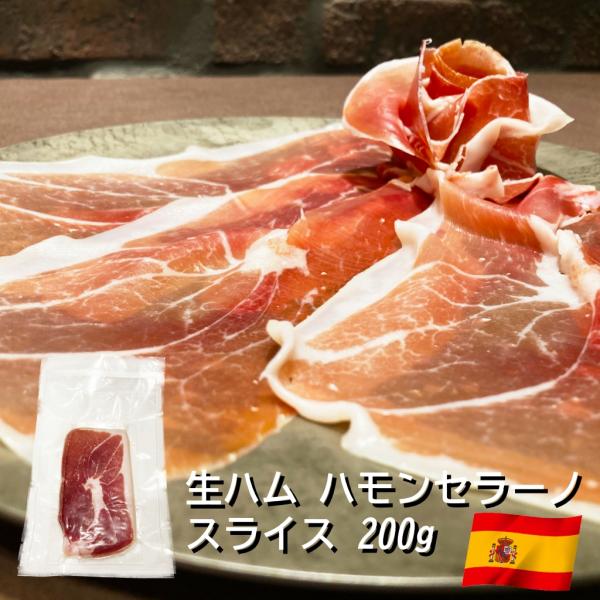 スペイン産の白豚の後ろ足で作られた、ハモンセラーノ（生ハム）スライスパックです。「ハモンセラーノ（Jamon Serrano）」とは“山のハム”という意味で、もともと冷涼で空気の澄んだ山岳地帯で作られてきた、スペイン伝統の生ハムです。製法の...