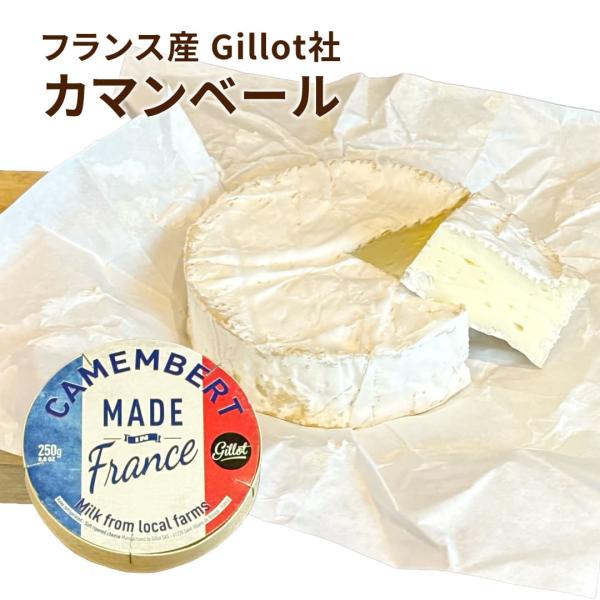 クセが少なくミルクの甘味を穏やかに感じられるクリーミーな仕上げ。どなたにも親しみやすい上品でクリーミーな味わい、トロリとした濃厚なコクもあります。商品名：カマンベール Past Gillot種別：ナチュラルチーズ原材料名：生乳、食塩内容量：...