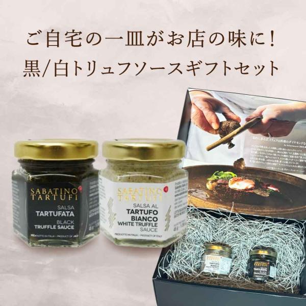 当店でも人気のあるサバティーノ社の黒トリュフソースと白トリュフソースのギフトボックス付きのセット商品です。サバティーノ社の伝統的なレシピを守りつつ妥協を許さないトリュフ商品へのこだわりは、世界中の最高級レストランでも使用されています。パンや...