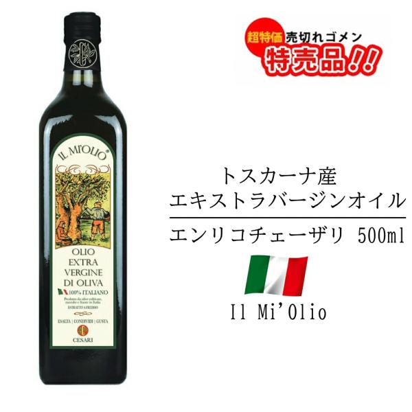 ほんのりとした甘みを感じさせる香りと、繊細でやさしい味わいが特長のエキストラバージンオリーブオイルです。濃い緑色が美しく、ソフトでデリケート、かつフルーティーな風味から高い人気を誇ります。クセのないマイルドな味わいのため、そのままサラダやパ...