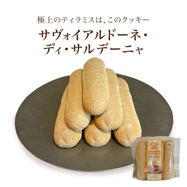 【賞味期限について】現在お届けしている商品の賞味期限は、2026年7月28日です。本格的なティラミス作りに欠かせない、イタリアの伝統菓子「サヴォイアルディ」。平飼い卵・砂糖・小麦粉の3つの原料のみで作られ、添加物を使用しないシンプルな味わい...