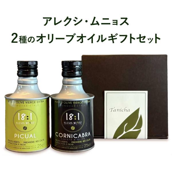 アレクシ・ムニョスの高品質なオリーブオイル、フルーティーグリーンとフルーティーブラックの2本ギフトセットになります。商品名の18:1はオリーブオイルに含まれるオレイン酸を数値で表現したもの。伝統的な製法と現代的なエッセンスを取り入れ、絶妙な...