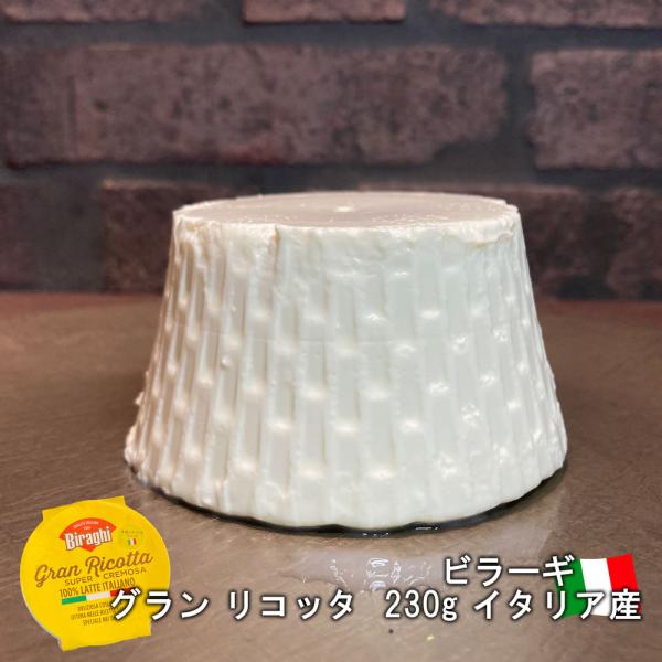 【ビラーギ グラン リコッタ 230g イタリア産】チーズ作りで出たホエーをクリームに入れて作った柔らかいフレッシュチーズです。リコッタとはイタリア語で「二度煮る」という意味で、 再加熱することによってミルクの豊かな甘みとさっぱりとした風味...