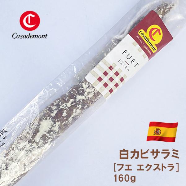 およそ500年もの歴史がある サラミ ソーセージ「fuet フエ」。フエ発祥の地、スペイン・カタルーニャ地方で伝統的なレシピと製法でじっくりと熟成させた昔ながらの本格白カビ熟成サラミです。一番の特徴は、表面に白カビがついていること白カビは自...