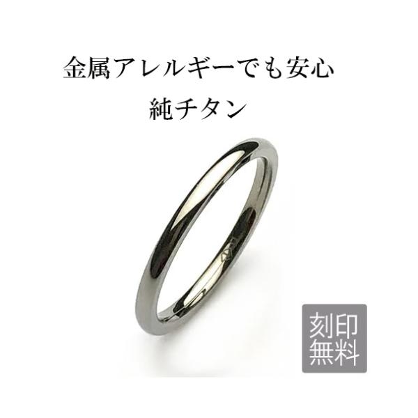 こちらは1本販売用ページです。午前中までのご注文で即日発送可能・刻印文字入れ無料枠素材  チタン （純チタン９９．８％）号数  5〜26号（1号刻み）リングサイズ(約)  幅2mm/厚み2mm重量 (約)0.8g（9号）刻印について※説明画...