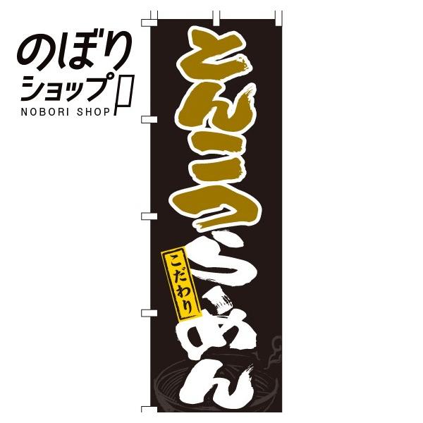 [ 印刷方法 ]フルカラーダイレクト昇華印刷[ サイズ ]60cm×180cm[ 生地 ]テトロンポンジ（ポリエステル100％）[ 加工 ]三方三巻縫製（ポールを通す辺以外の三辺をミシンで縫製したほつれ防止加工）[ 適合ポール幅 ]直径34...