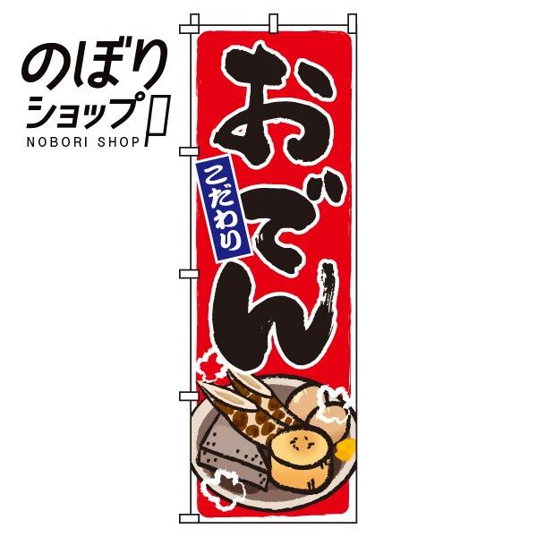 [ 印刷方法 ]フルカラーダイレクト昇華印刷[ サイズ ]60cm×180cm[ 生地 ]テトロンポンジ（ポリエステル100％）[ 加工 ]三方三巻縫製（ポールを通す辺以外の三辺をミシンで縫製したほつれ防止加工）[ 適合ポール幅 ]直径34...