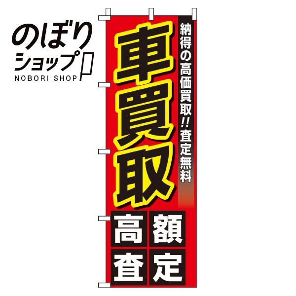 [ 印刷方法 ]フルカラーダイレクト昇華印刷[ サイズ ]60cm×180cm[ 生地 ]テトロンポンジ（ポリエステル100％）[ 加工 ]三方三巻縫製（ポールを通す辺以外の三辺をミシンで縫製したほつれ防止加工）[ 適合ポール幅 ]直径34...