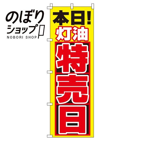 [ 印刷方法 ]フルカラーダイレクト昇華印刷[ サイズ ]60cm×180cm[ 生地 ]テトロンポンジ（ポリエステル100％）[ 加工 ]三方三巻縫製（ポールを通す辺以外の三辺をミシンで縫製したほつれ防止加工）[ 適合ポール幅 ]直径34...