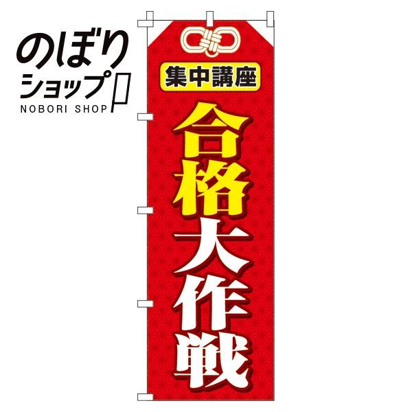 [ 印刷方法 ]フルカラーダイレクト昇華印刷[ サイズ ]60cm×180cm[ 生地 ]テトロンポンジ（ポリエステル100％）[ 加工 ]三方三巻縫製（ポールを通す辺以外の三辺をミシンで縫製したほつれ防止加工）[ 適合ポール幅 ]直径34...