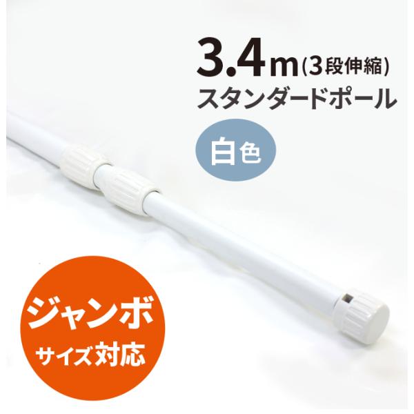 【ジャンボのぼり対応】<br>注目度抜群！のぼりをさえぎる物の多い場所では、3.4ｍポールを是非お使い下さい！商品仕様サイズ：1.3mから3.4m<br>横棒：1050mm（ジャンボのぼり対応）直径：25mm（下部キ...