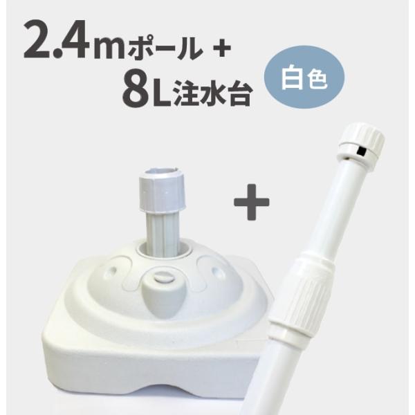 ■セット内容・240cmstanpoal-r（2.4mスタンダードポール）白色×1・chusui_stand（特価注水台てんとー君）白色×1■ポール・2段伸縮・最長2.4m、収納時1.3m・直径22mm・重さ約520g・横棒850mm■注水...