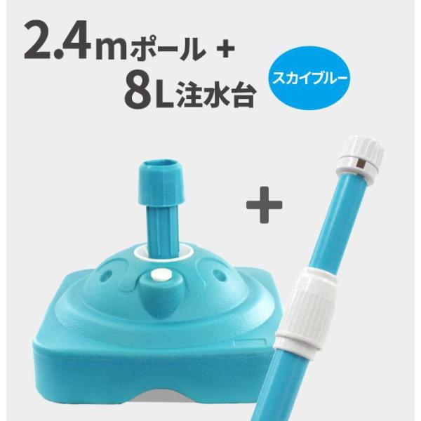 ■セット内容・2.4mstanpoal（2.4mスタンダードポール）水色×1・chusui_stand（特価注水台てんとー君）水色×1■ポール・2段伸縮・最長2.4m、収納時1.3m・直径22mm・重さ約520g・横棒850mm■注水台・高...