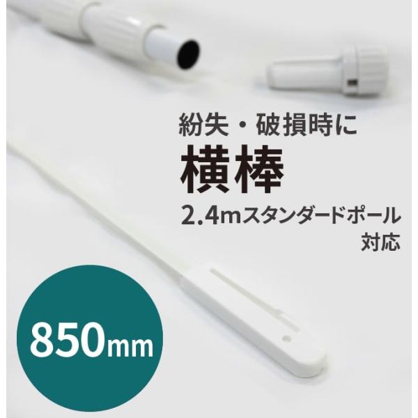 材質： プラスチックサイズ： 850mm【適合ポールサイズ】・2.4mstanpoal（2.4mスタンダードポール）・IT261（3.4ｍスタンダードポール）・IT231（3mスタンダードポール）