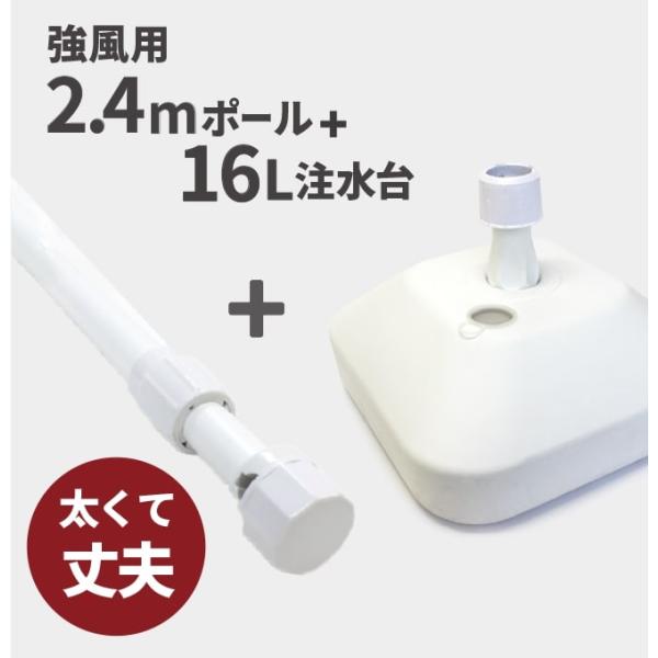 ■セット内容・SJ530（強風用2.4ｍポール）白色×1・chusui16（注水台/16L）白色×1■ポール・2段伸縮・最長2.4m、収納時1.29m・直径25mm・重さ約700g・横棒850mm■注水台・高さ300mm×幅400mm・内径...