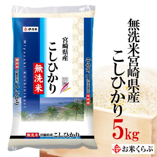 コシヒカリは、強いお米の香りと旨みが特徴で、お米自体にも味や香りを感じたいと言う人には最高のお米です。その中でも宮崎県産コシヒカリ(こしひかり)は、 宮崎県の温暖な気候により、他のコシヒカリよりも より早い時期に収穫され、夏に新米が市場に出...