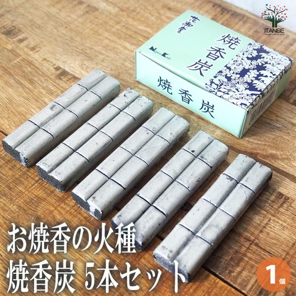よく着火する小さい炭火が、1箱あたり5つ入っています。 お線香の火種として最適です。【検索キーワード】御香 お香 焼香炭 炭 火種 焼香用火種 香炉灰 焼香 香炭 香道 仏具 仏壇 寺院 仏具 お寺用 お悔み 法事 炭 すみ 香炉 葬儀 葬...