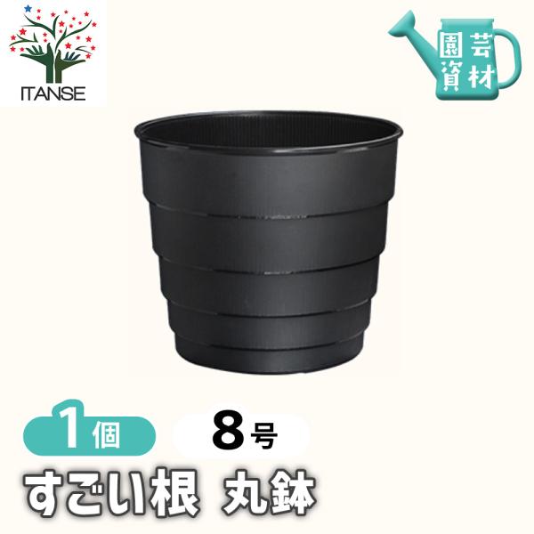 【商品特徴】すごい根とは、メッシュ構造のプラスチック鉢です一般的な構造のプラスチック鉢との違いは、鉢全周に施された通気口により、酸素の吸収力が高まり根が活性化されます。サークリング防止構造で、根が鉢全体に均等かつ効率よく広がります。【検索キ...