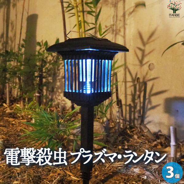 太陽充電式の殺虫ライトです。UVライトで羽虫を惹きつけ、電気で一瞬で駆除します！蚊取り線香より早く、臭いや煙は一切出ません。太陽充電式なので、電気代もゼロ！人体にも環境にも優しい仕様になっています。しかも、暗くなると自動でライトが点灯します...