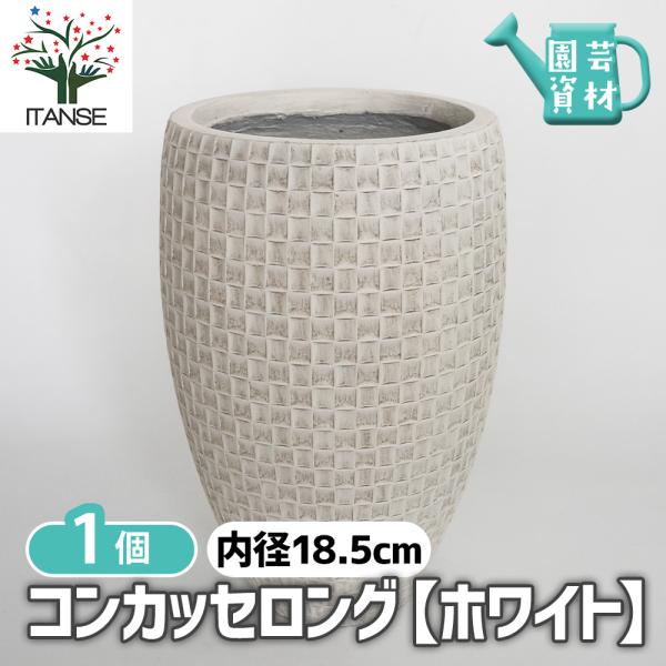 【コンカッセについて】ひとつひとつに人の手でアンティーク加工されたグラスファイバー製の軽量の植木鉢。見た目や質感には重量感がありますが実際は軽量で扱いやすいです。同じ商品であっても若干のサイズ感の違いや、飾り位置の違い、塗装の剥げやガタつき...