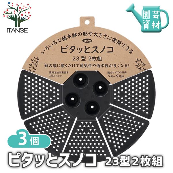 【商品特徴】画期的な鉢底スノコが登場！スノコが変形するので、鉢の大きさや形状に合わせて、「ピタッ」と設置できます。今までスノコが使えなかった陶器鉢や歪な形状の植木鉢にも設置できます。【検索キーワード】ピタッとスノコ すのこ なかじき 中敷き...