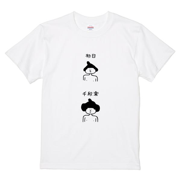 ■ イラストに関して初日から千秋楽で髪がかなり伸びる力士。伸びるというよりも毛量が増えたようだ。変なTシャツでも相撲好きなところは見せられますね。■ サイズ (着丈/身幅/袖丈)S　 … (65cm/49cm/19cm)M　 … (69cm...