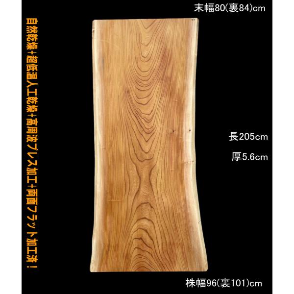 天板のみ【無塗装品・脚部別途】　◆全国都道府県 送料無料◆欅 無垢 一枚板 寸法：長205cm× 末幅80cm（裏84cm) 〜 中間幅78cm(裏84cm) 〜 株幅96cm（裏101cm）× 厚5.6cm 約71kgこの板の良い所上面で...