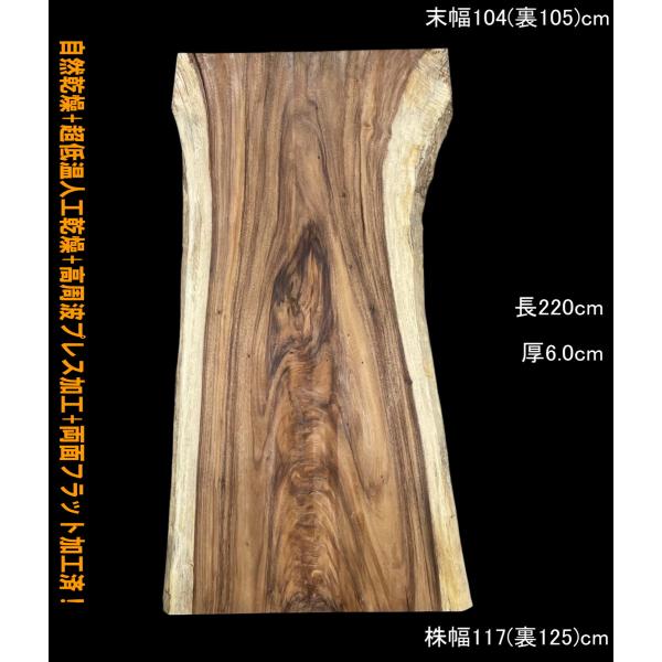 天板のみ【無塗装品・脚部別途】◆全国都道府県 送料無料◆モンキーポッド 無垢 一枚板 寸法：長220cm× 末幅104cm（裏105cm) 〜 中間幅87cm(裏96cm) 〜 株幅117cm（裏125cm）× 厚6.0cm 約83kgこの...