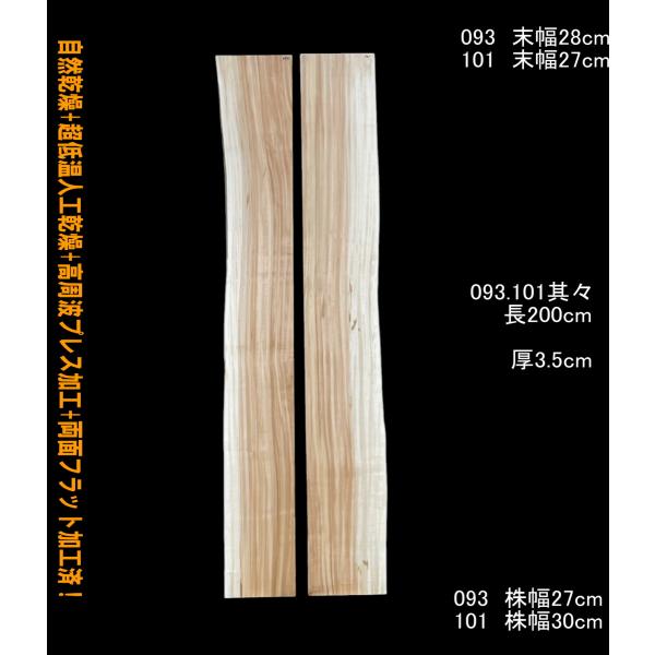 天板のみ【無塗装品・脚部別途】◆全国都道府県 送料無料◆栃 片耳 無垢 一枚板 寸法：093：長200cm× 末幅28cm〜 中間幅24cm 〜 株幅27cm× 厚3.5cm101：長200cm× 末幅27cm〜 中間幅28cm〜 株幅30...