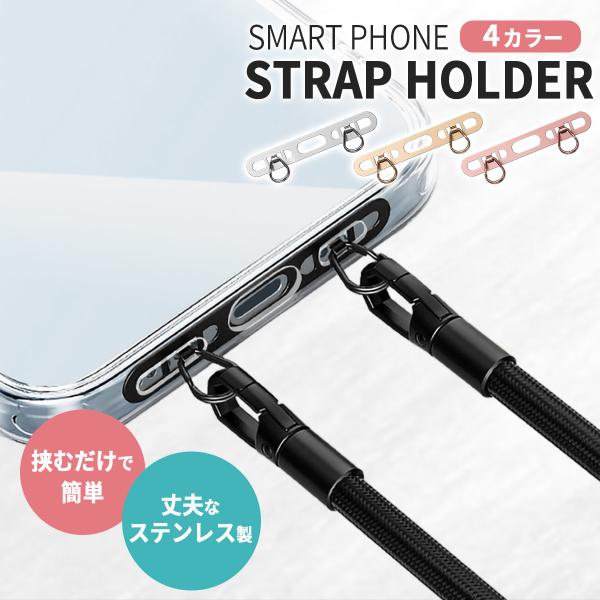 商品名：スマホ ストラップホルダー 2口 ステンレス 2点吊り ショルダーステンレスタイプのストラップホルダーです！・スマホ本体とケースの間に挟むだけ！・耐久性のあるステンレス素材です。・ホルダーを付けたまま各種ケーブルを接続可能です。・お...