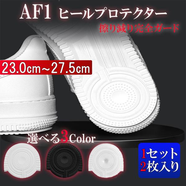 ■ヒールプロテクター AF1 エアフォース1※メーカー・種類によってヒールサイズが異なりますのでスニーカーのヒールサイズを計測後、購入お願い致します。■数量：1セット（１足分２枚入り）■取り扱いカラー・ブラック（黒）・ホワイト（白）・クリア...