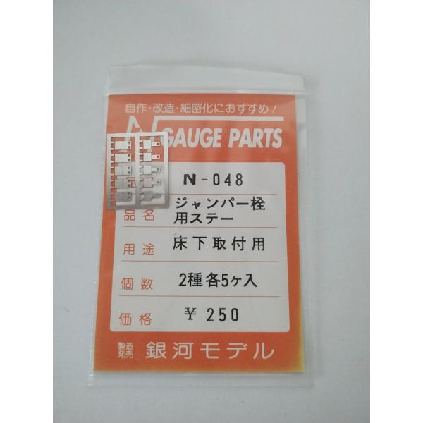 銀河モデル N-048 ジャンパー栓用ステー 床下取付用 ２種各５ヶ入　Nゲージ　パーツ