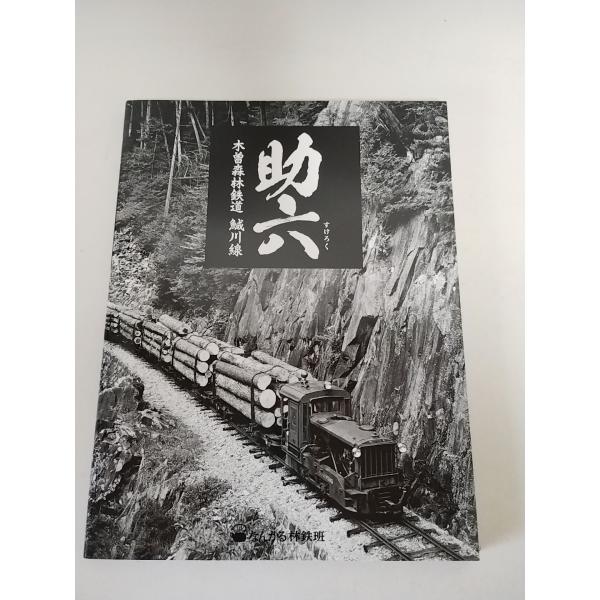 助六　木曽森林鉄道 うぐい川線　南軽出版局