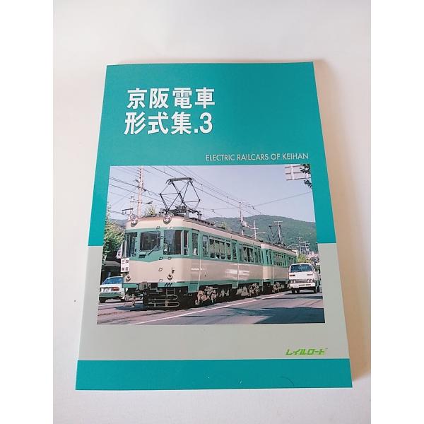 レイルロード　京阪電車 形式集. 3  2021/11月発売（入荷済）