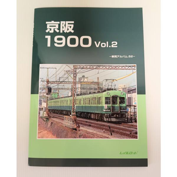 レイルロード　京阪1900 Vol.2 -車両アルバム.52- ２０２６/６月発行　